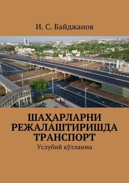 Шаҳарларни режалаштиришда транспорт. Услубий лланма [Цифровая книга]