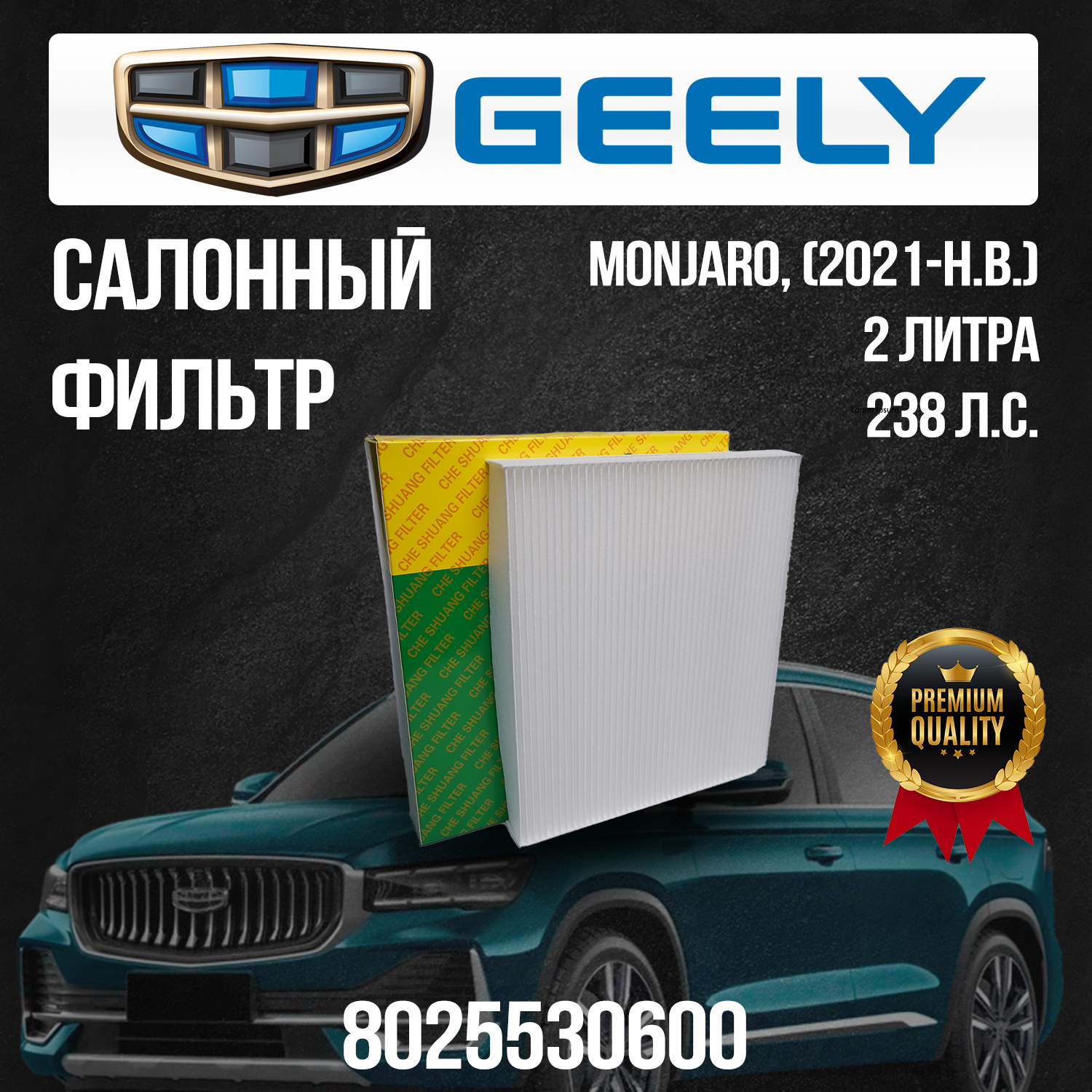 Салонный фильтр GEELY MONJARO / 8025530600 / 2 литра