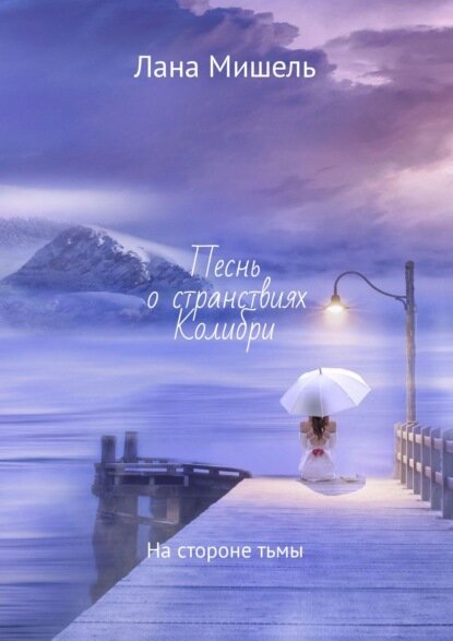 Песнь о странствиях Колибри. На стороне тьмы [Цифровая книга]