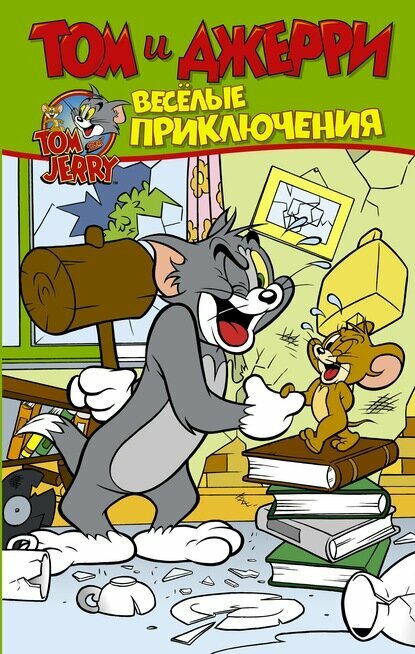 Том и Джерри. Весёлые приключения [Цифровая книга]
