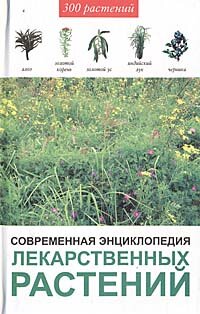 Современная энциклопедия лекарственных растений