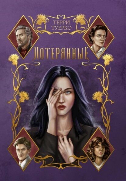 Потерянные [Цифровая книга]