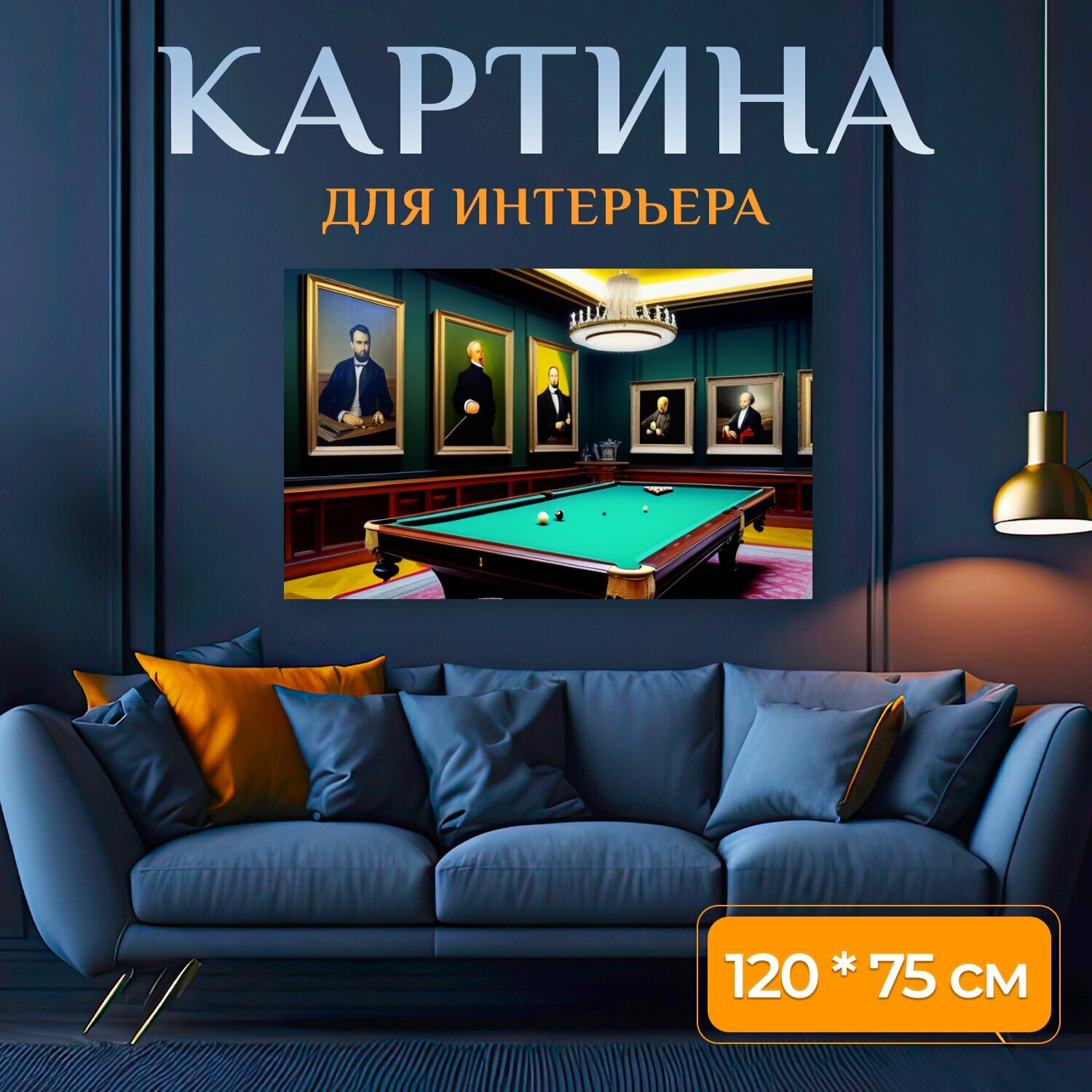 Картина на холсте "Бильярдная с картинами известных художников" на подрамнике 120х75 см. для интерьера