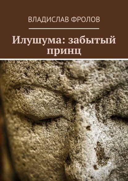 Илушума: забытый принц [Цифровая книга]