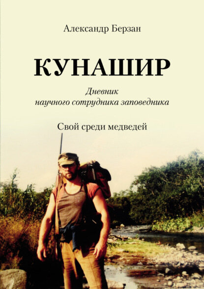 Кунашир. Дневник научного сотрудника заповедника. Свой среди медведей [Цифровая книга]