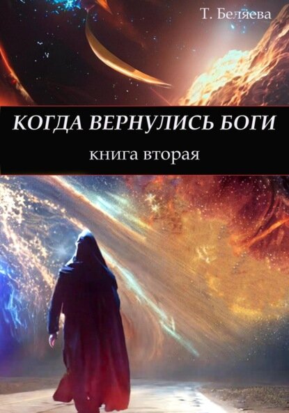 Когда вернулись боги. Книга вторая [Цифровая книга]