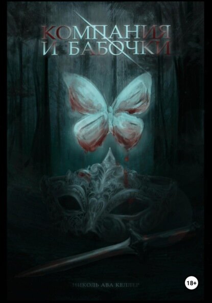 Компания и Бабочки [Цифровая книга]
