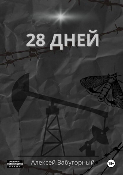 28 дней [Цифровая книга]