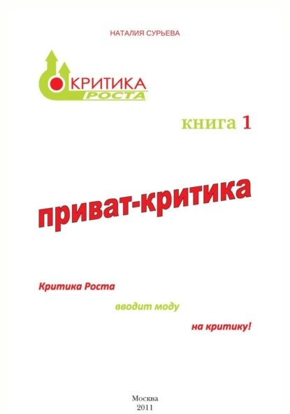 Приват-критика [Цифровая книга]