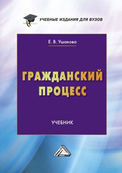 Гражданский процесс. Учебник для вузов [Цифровая книга]