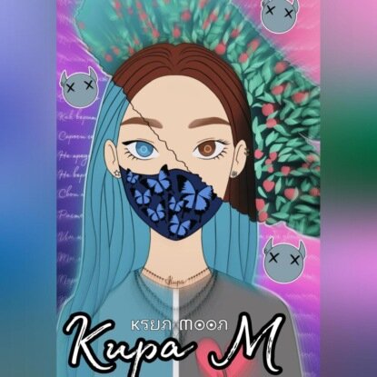 Кира М [Аудиокнига]