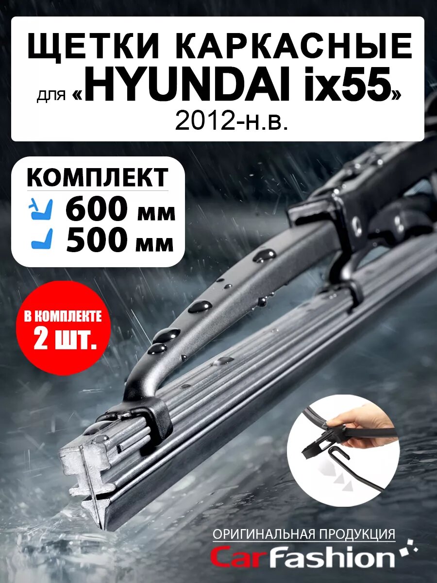 Щетки дворники стеклоочистителя для Hyundai ix55, каркасные