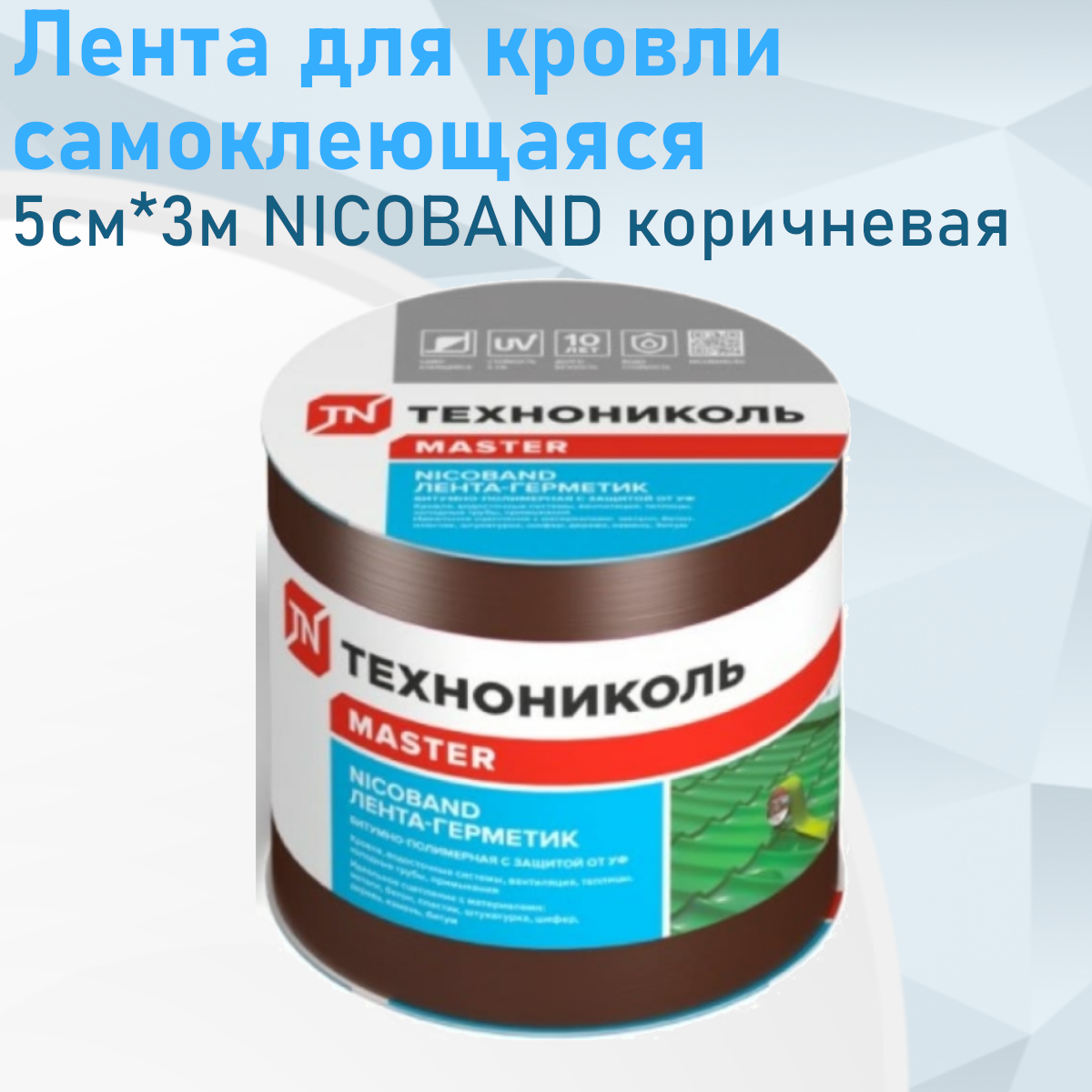 Лента для кровли самоклеющаяся 5см*3м NICOBAND коричневая 95054