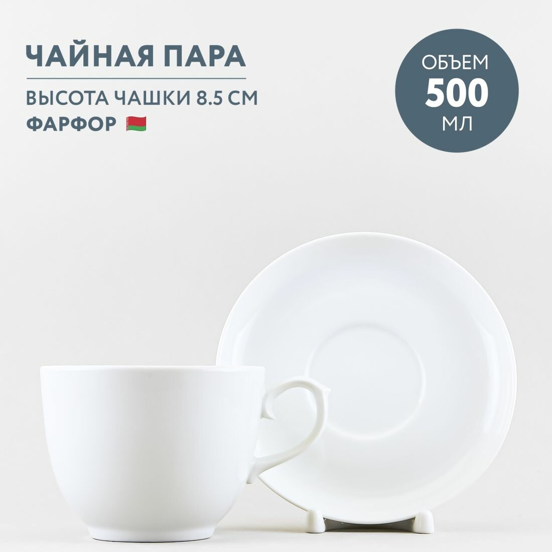 Чайная пара фарфоровая 500 мл Добрушский фарфор Белый