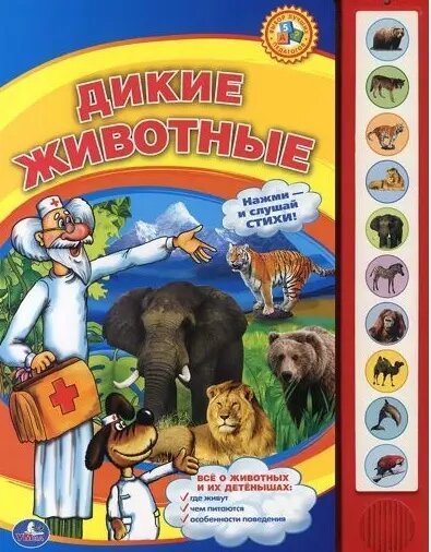 Дикие животные. (10 звуковых кнопок).