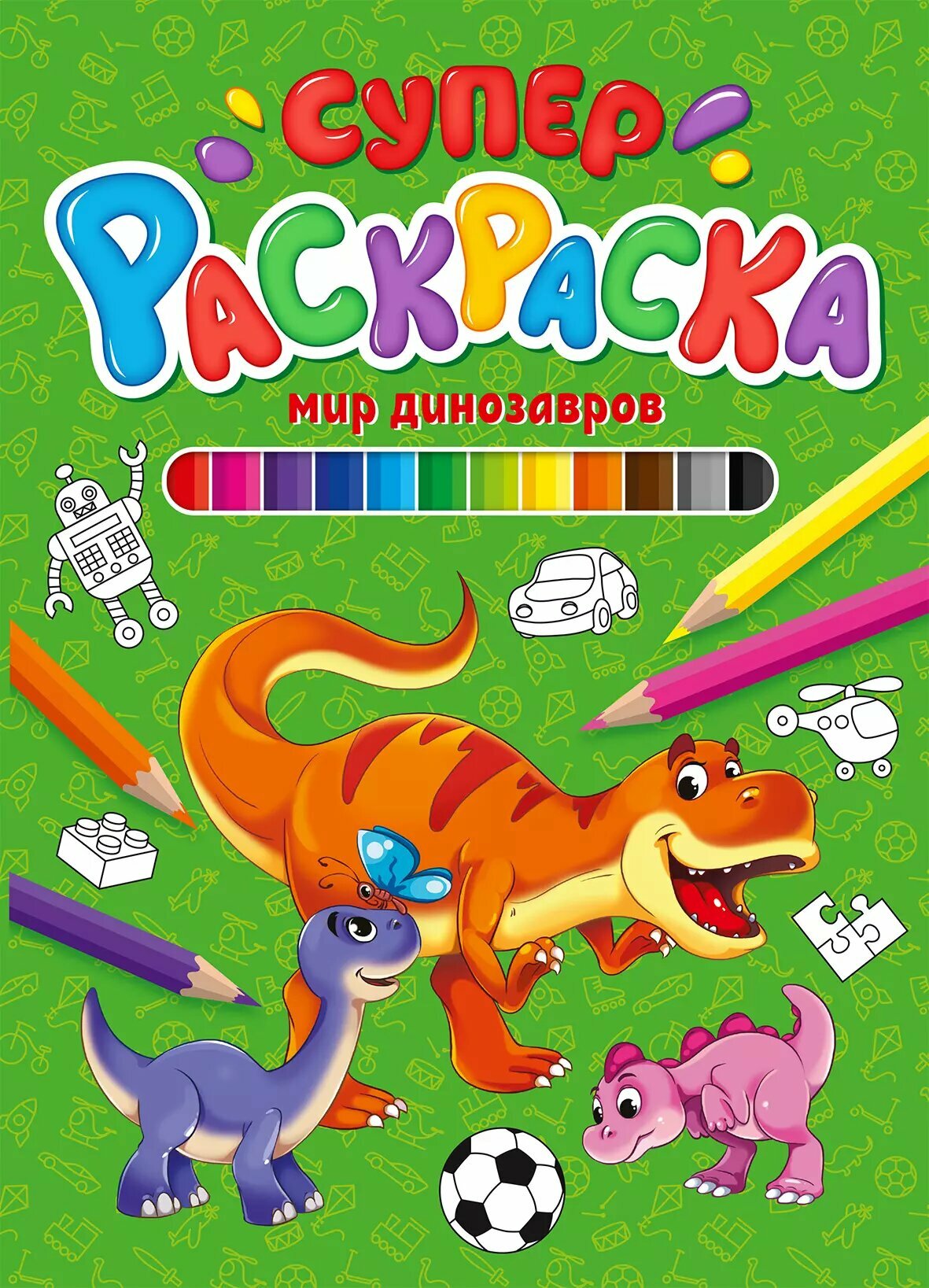 Суперраскраска. МИР динозавров ()
