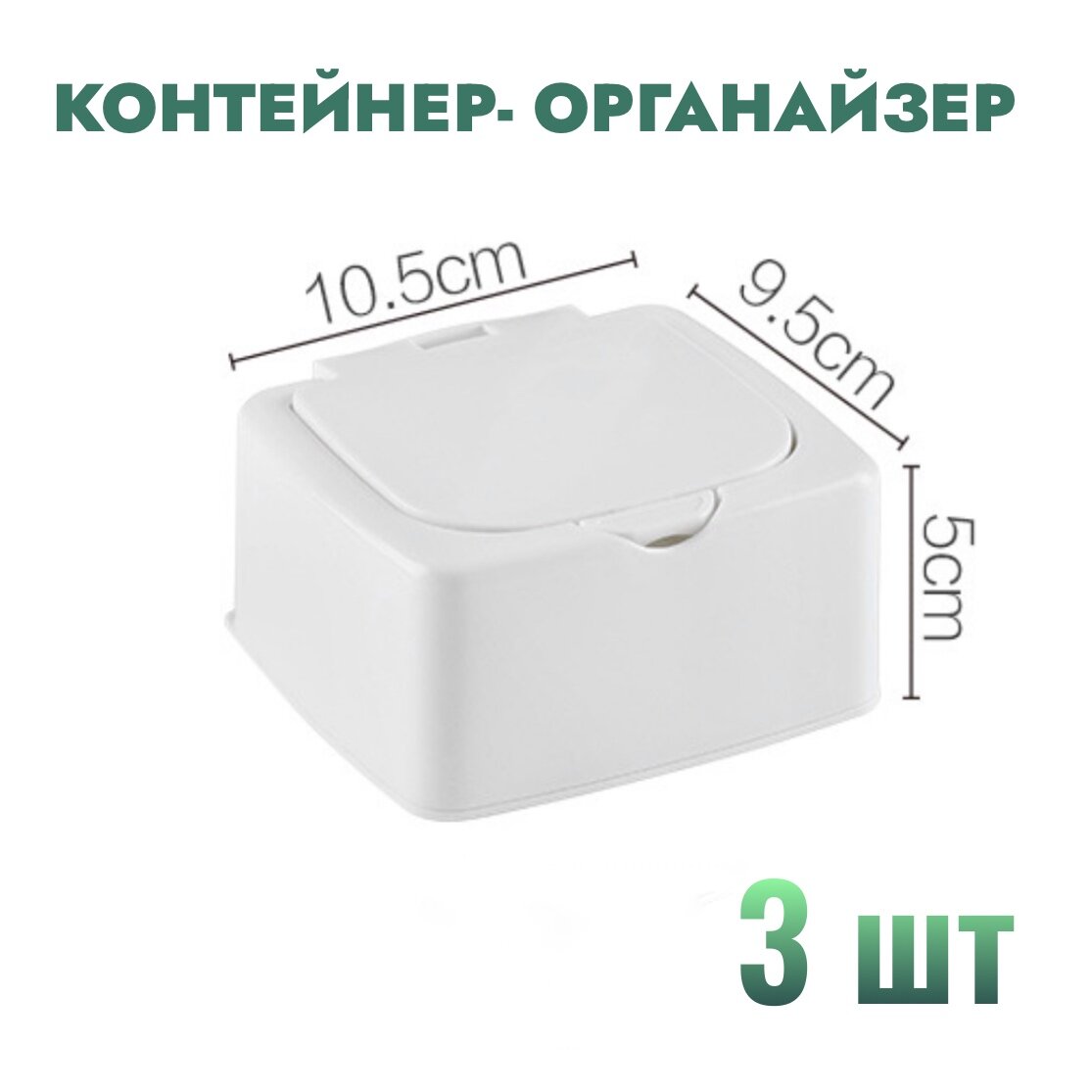 Контейнер - органайзер прямоугольный c кнопкой для хранения мелочей 10,5 см х 9,5 см высота 5 см набор 3 ШТ