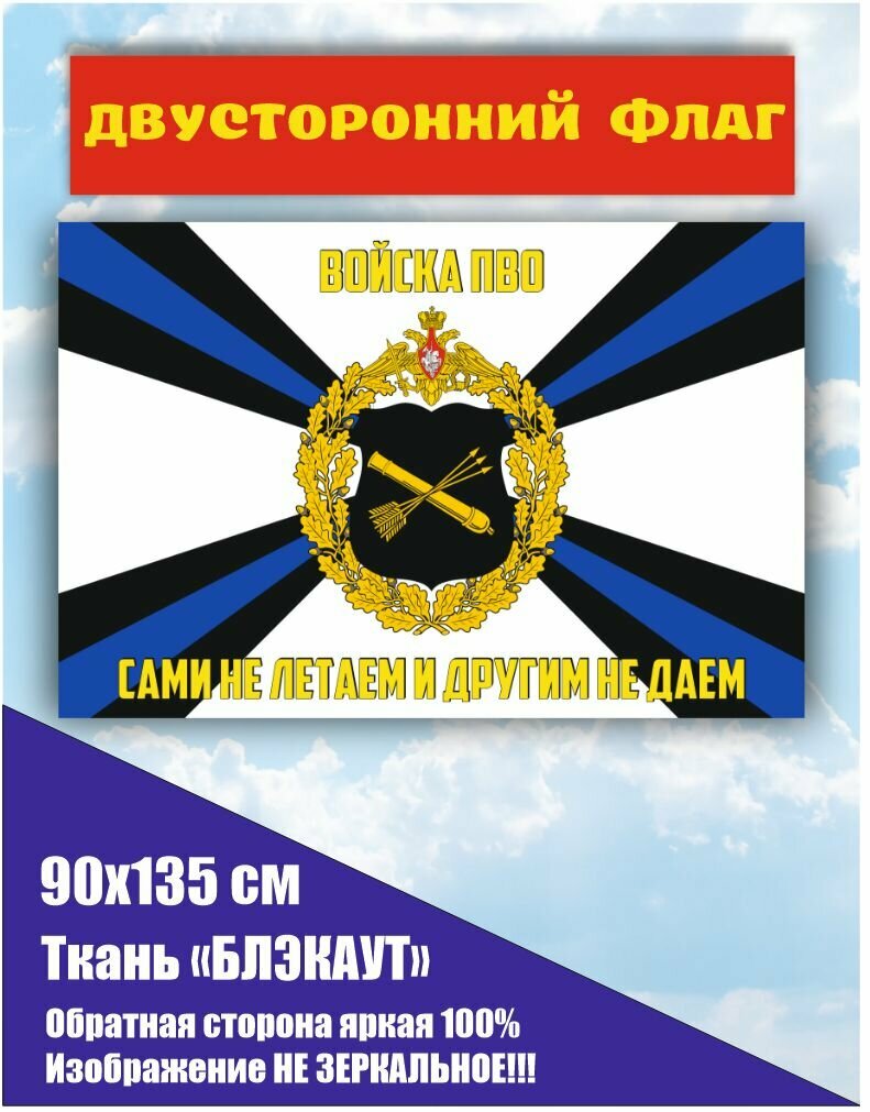 Двусторонний флаг Войска ПВО новый 90х135 см Большой