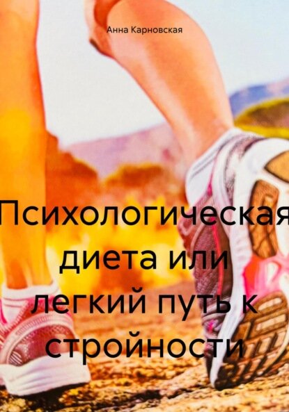 Психологическая диета, или Легкий путь к стройности [Цифровая книга]