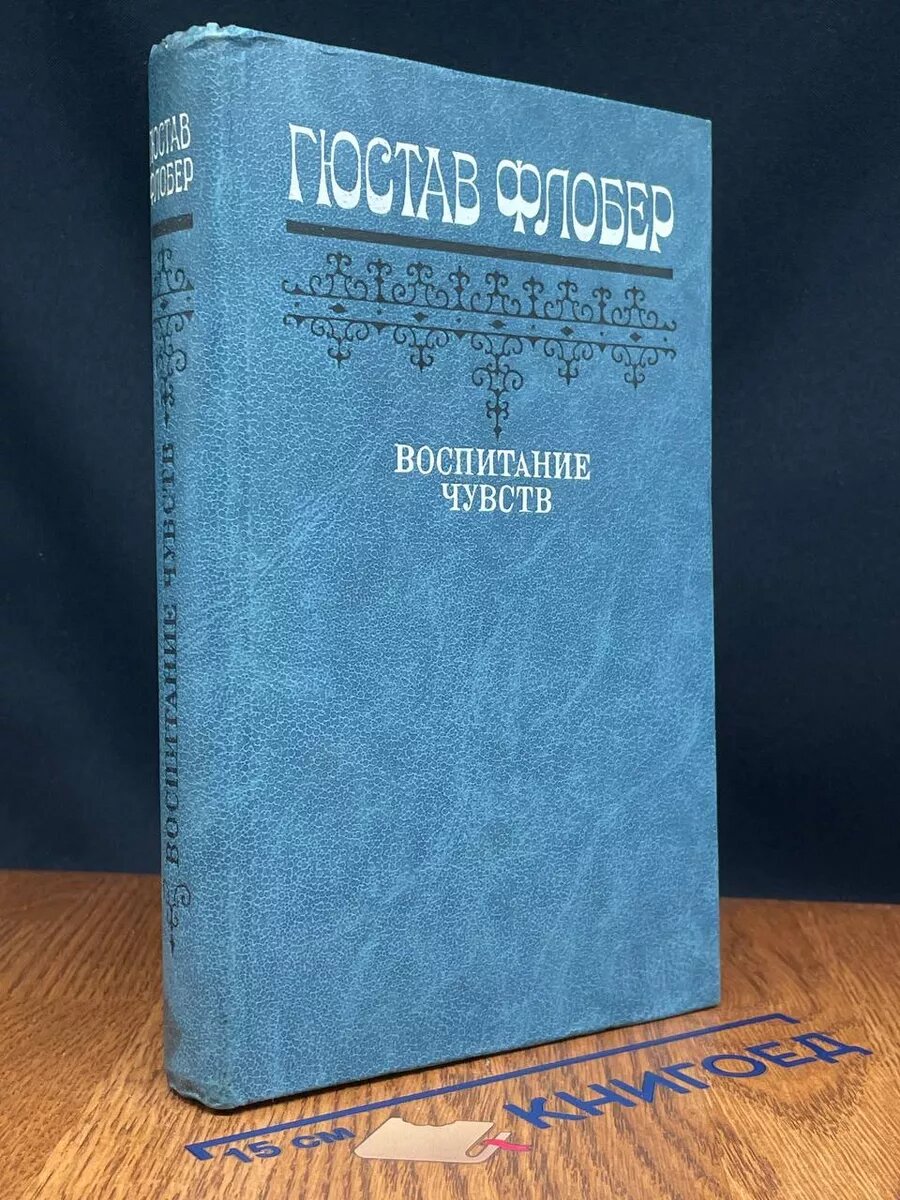 Книга. Воспитание чувств 1983 (2039737546503)