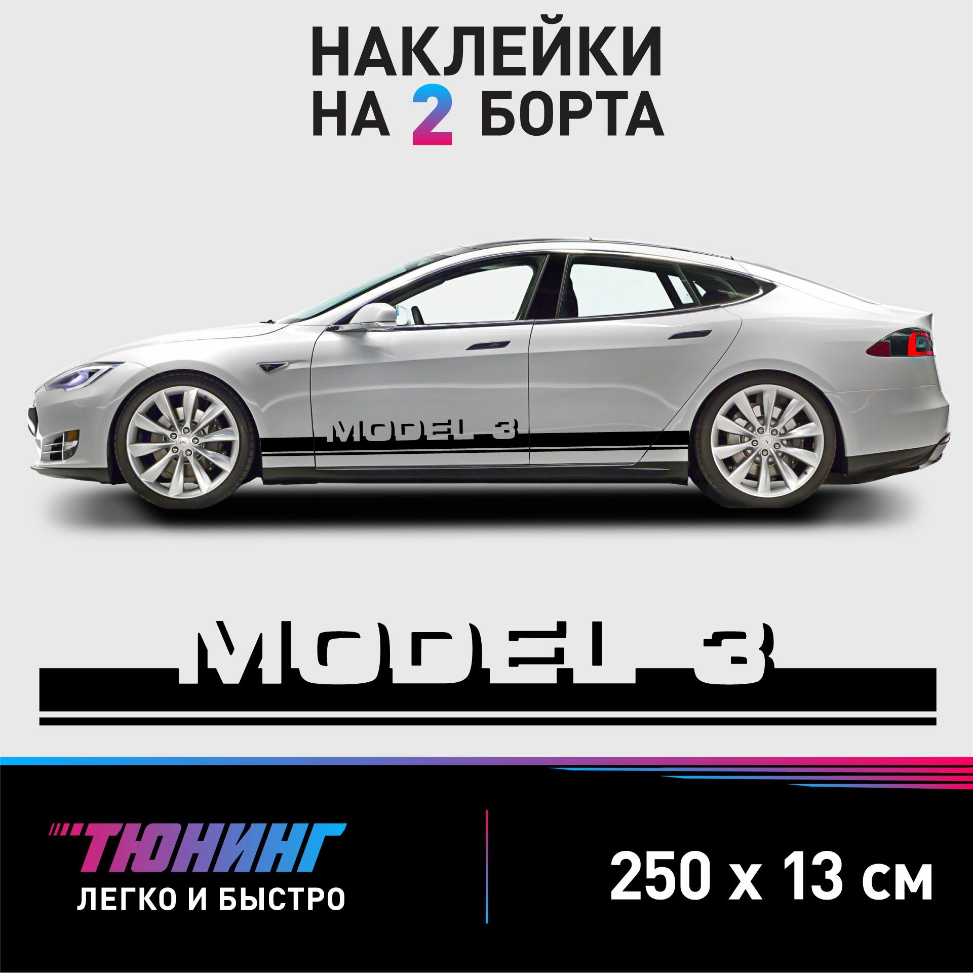 Наклейки на автомобиль Tesla Model 3 - черные наклейки на авто Тесла Модель 3 на ДВА борта
