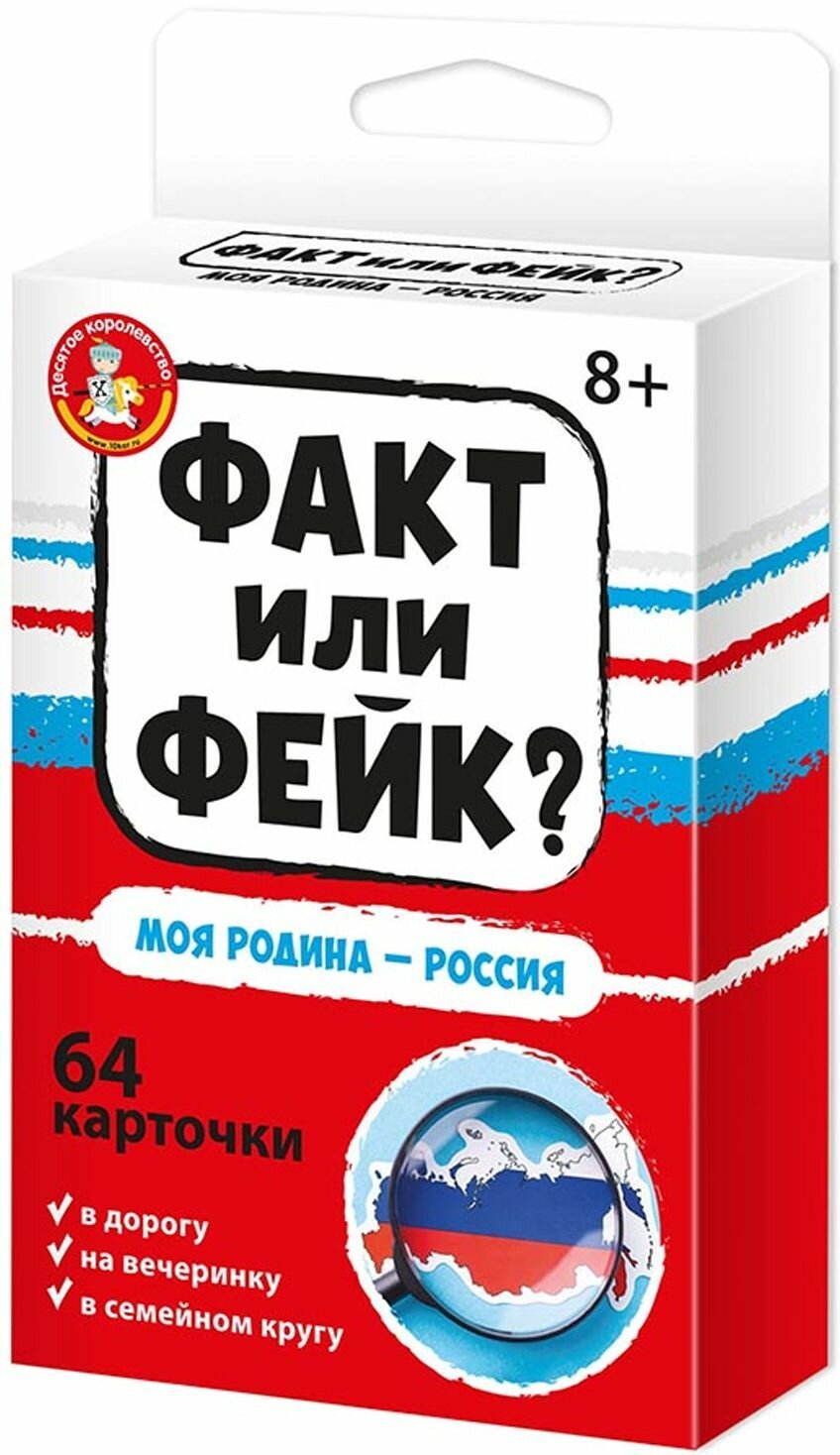 Детская настольная карточная игра "Факт или Фейк. Моя Родина - Россия", игра-головоломка, на вечеринку, в гости или в дорогу, игровой набор 64 карточки