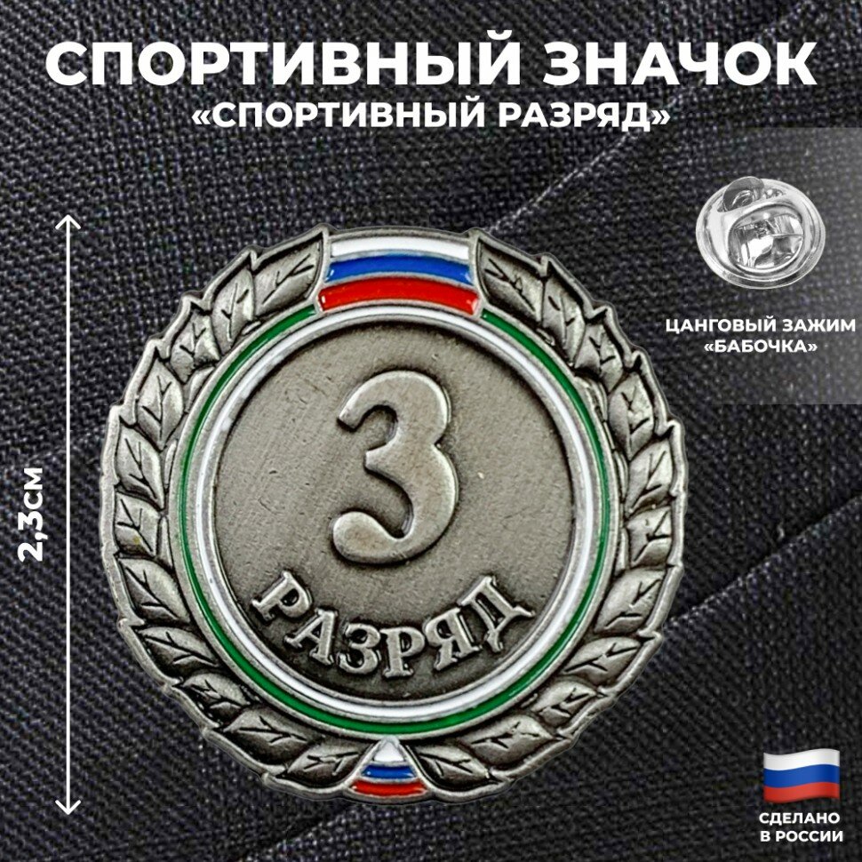 Значок "3-й спортивный разряд"