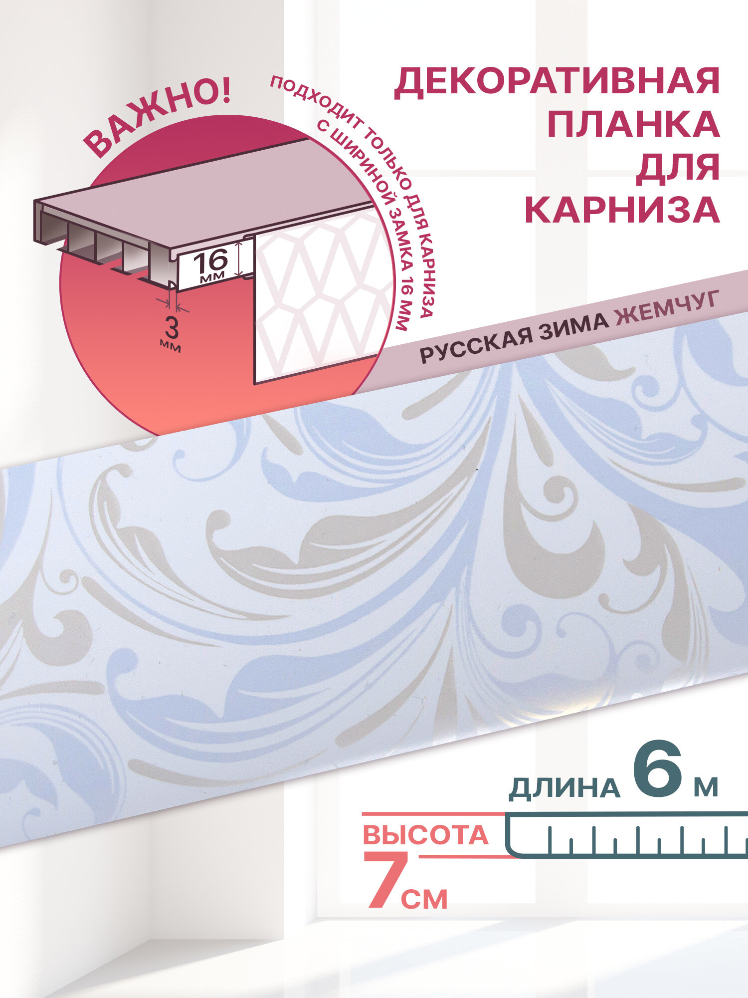 Декоративная планка Классик-70 длина 600 ширина 7 цвет русская зима жемчуг