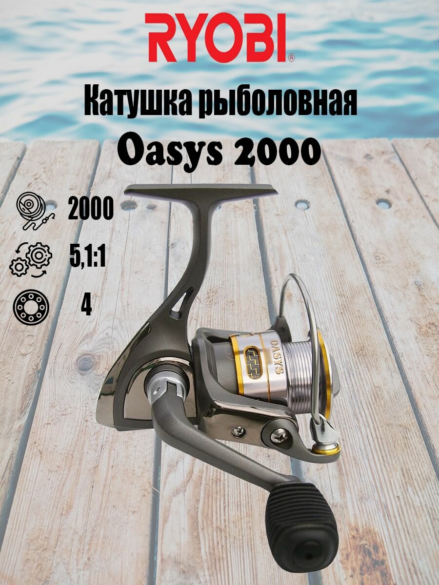 Катушка рыболовная безынерционная RYOBI Oasys 2000