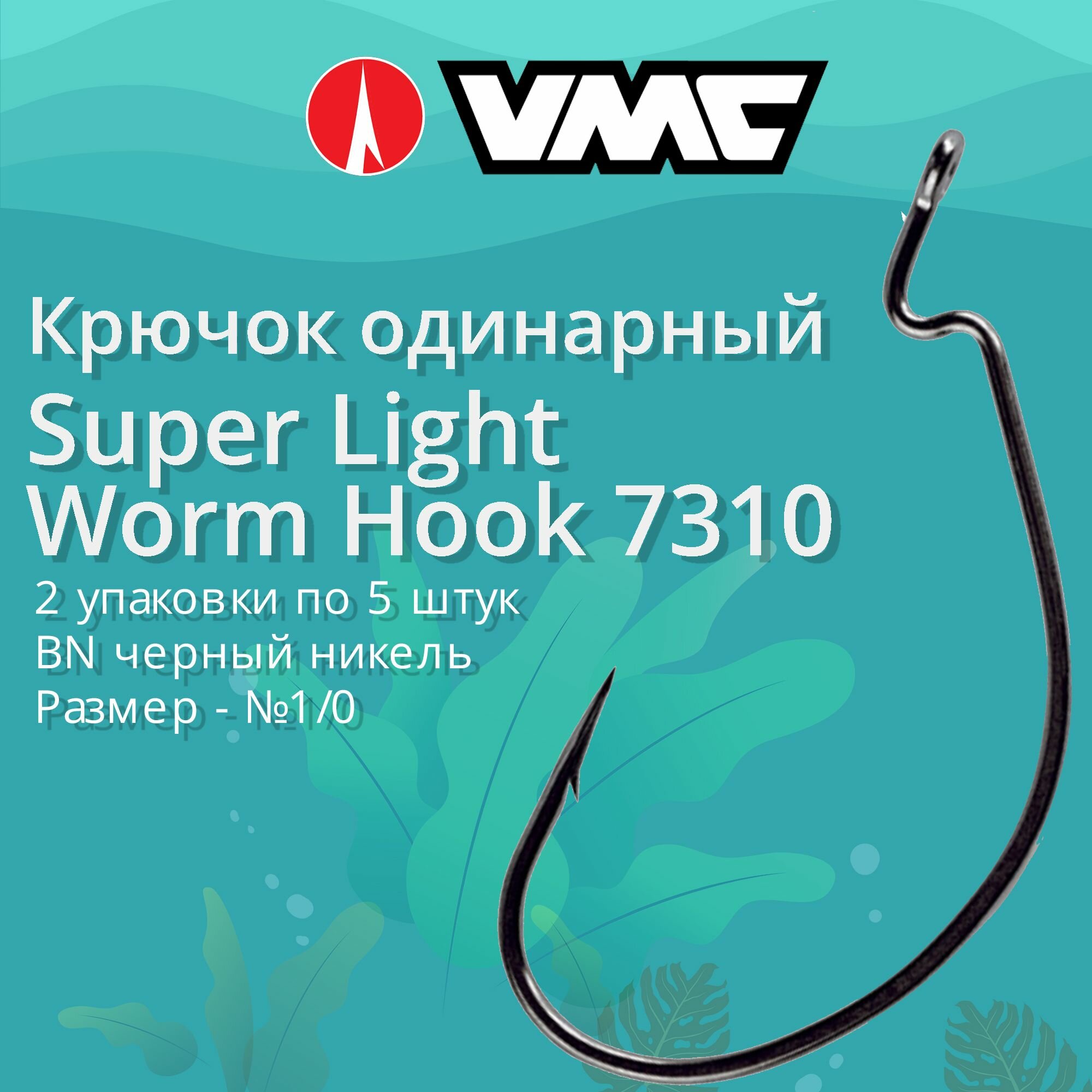 Крючки для рыбалки (одинарный) VMC Super Light Worm Hook офсетный 7310 BN (черн. никель) №1/0, 2 упаковки по 5 штук