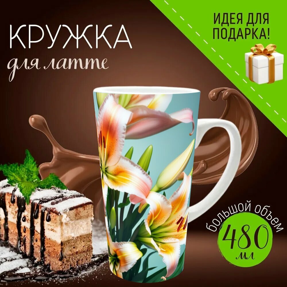 Кружка латте керамическая большая для чая и кофе с прикольным принтом "Лилия, букет, подарок красота цветы" 500 мл.