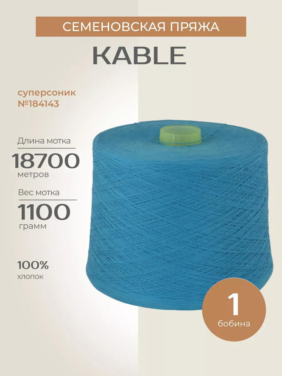 Бобинная пряжа для вязания спицами, крючком и машиной Семеновская "Kable (Кабле)" тонкая, хлопок 100%, 184143 Суперсоник, 1 бобина 1100 г, 18700 м