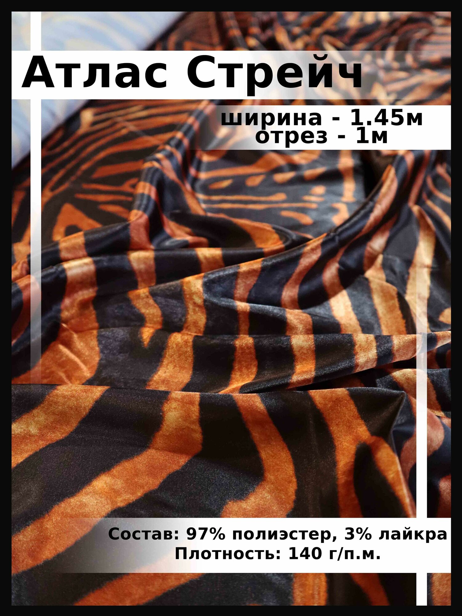 Атлас Стрейч Принт / ткань с принтом для шитья
