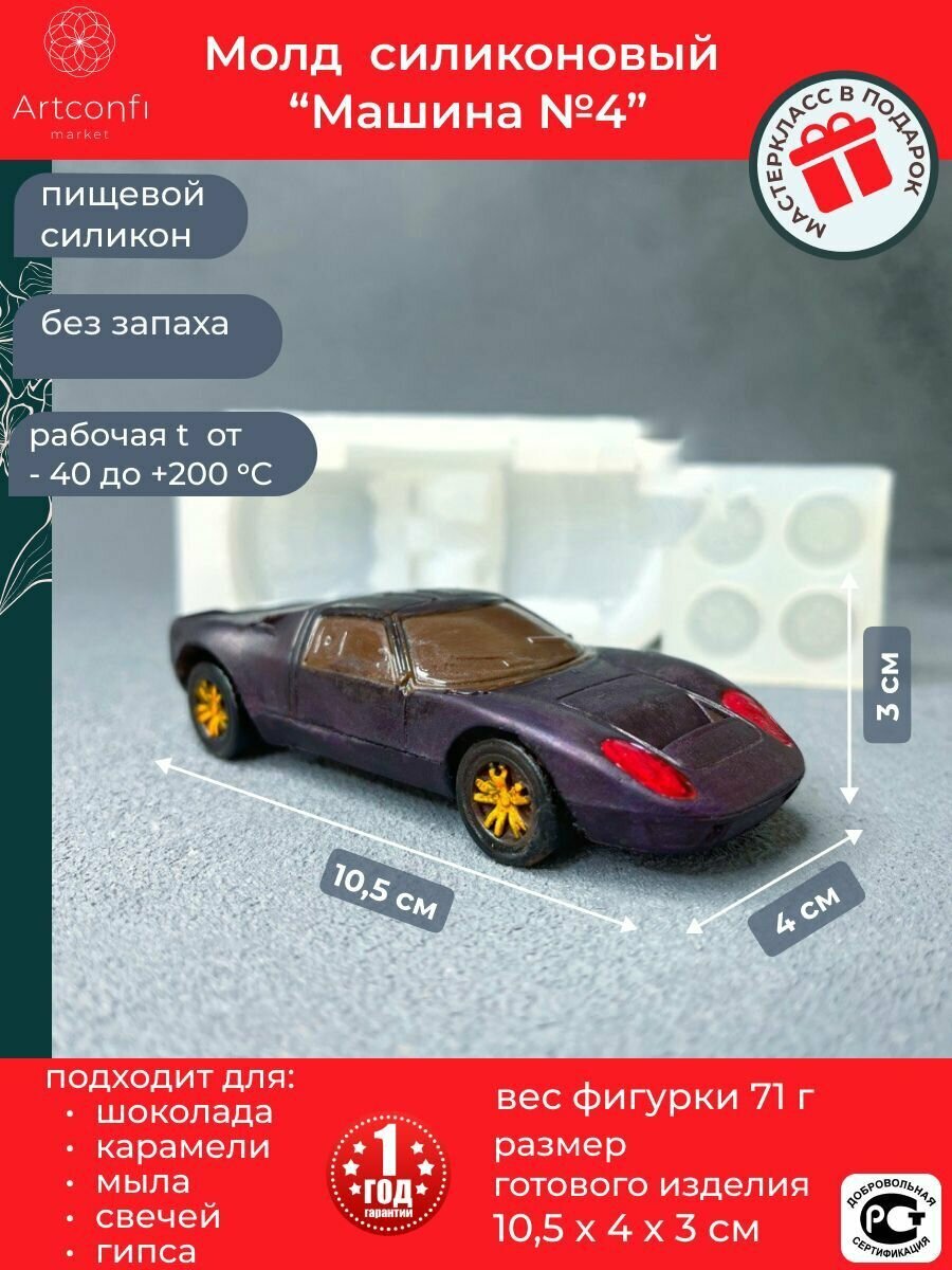 Молд силиконовый Машинка для шоколада, мыла, гипса, свечей