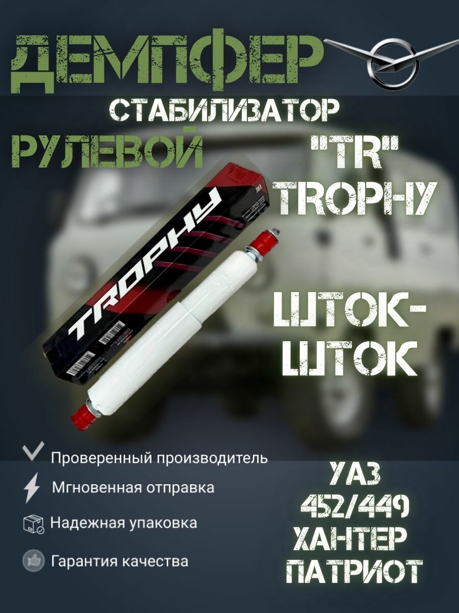 Демпфер (стабилизатор) рулевой УАЗ Патриот, Хантер, 469, 452 Буханка (шток-шток) "TR" TROPHY
