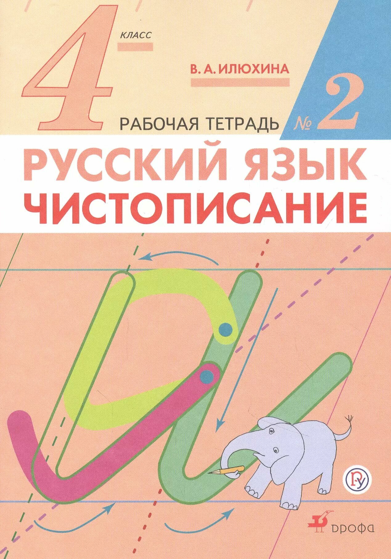 Русский язык. 4 класс. Чистописание. Рабочая тетрадь №2