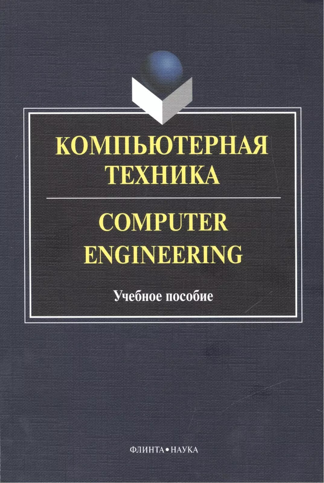 Компьютерная техника. Computer Engineering. Учебное