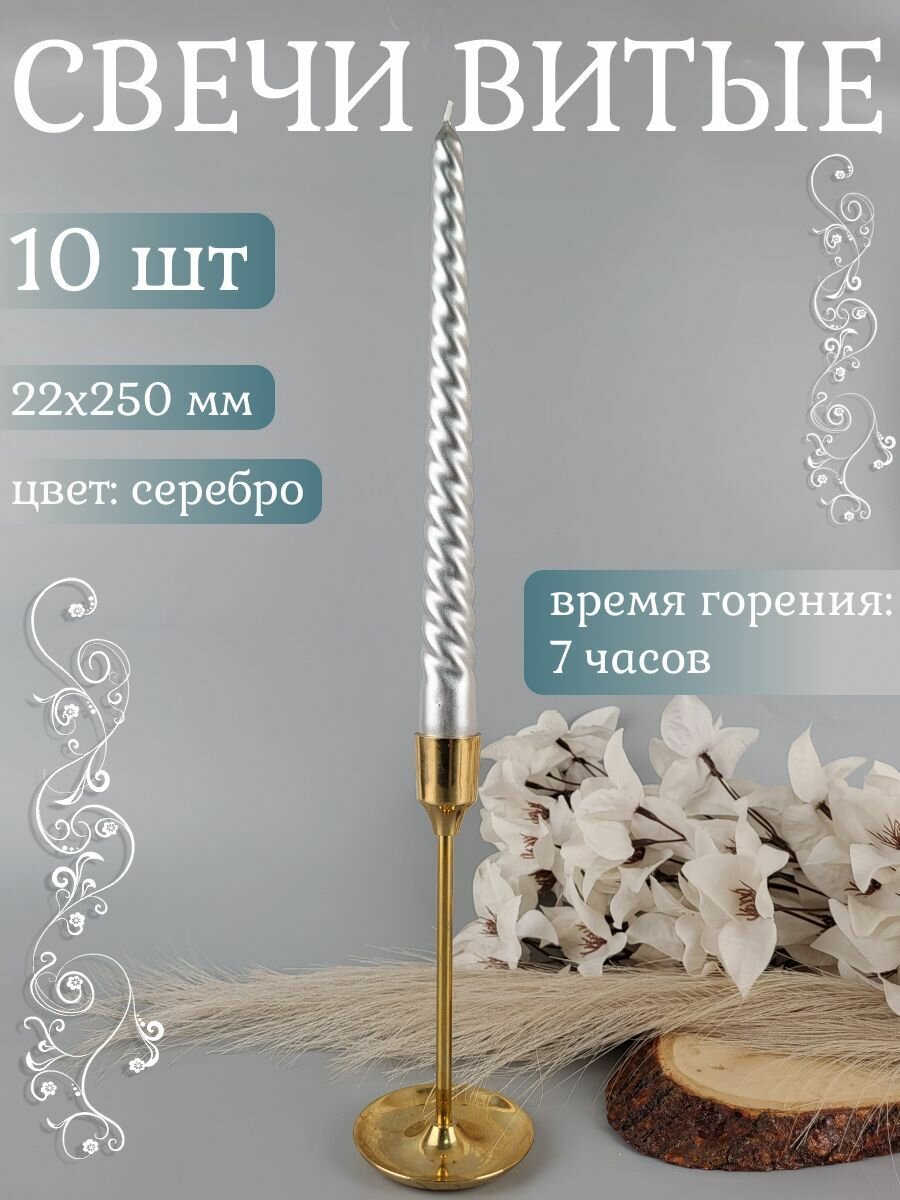 Свеча Витая 22х250 мм, набор из 10 шт, цвет: серебро