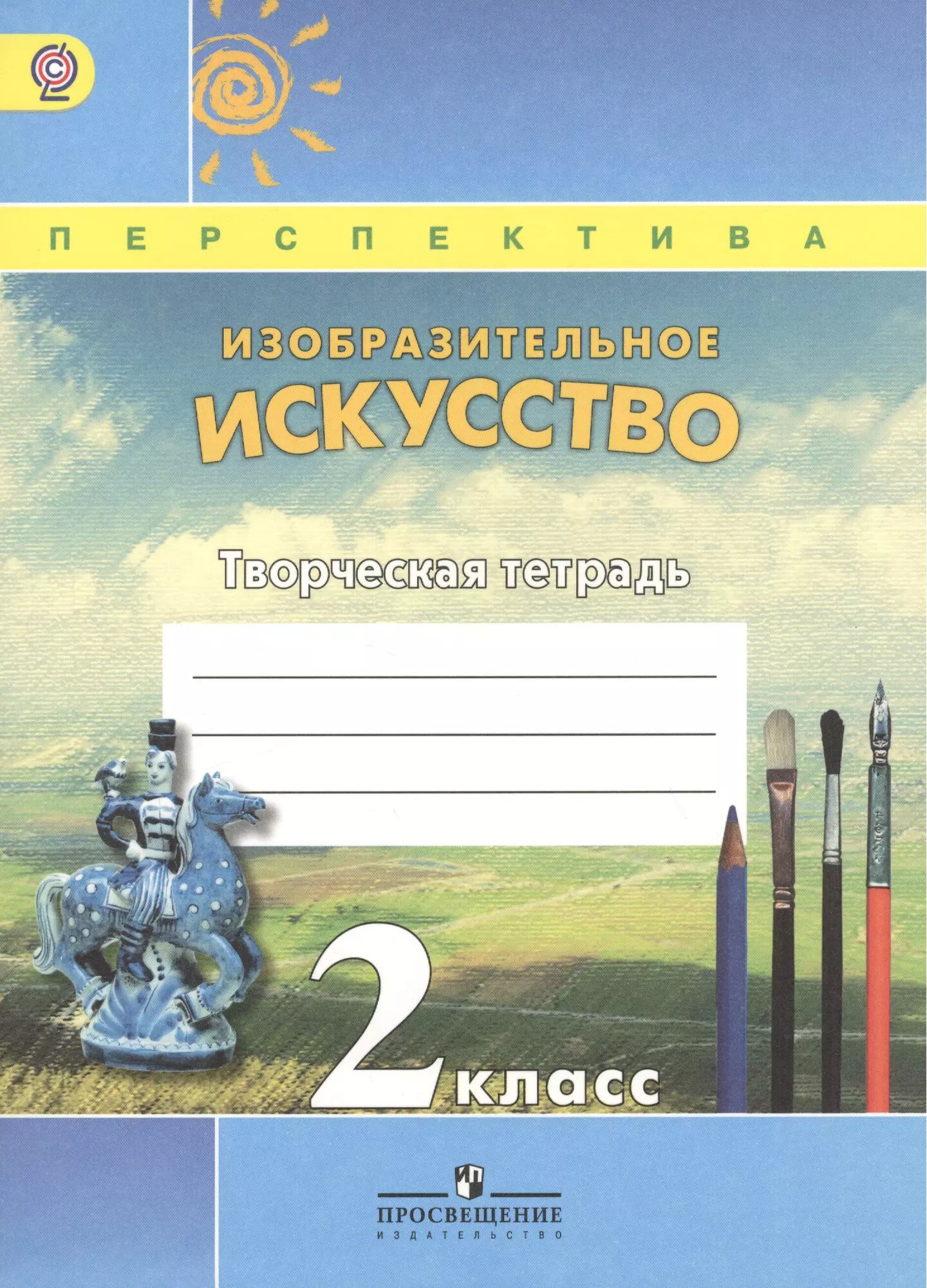 Изобразительное искусство. 2 класс. Творческая тетрадь (Тамара Шпикалова)