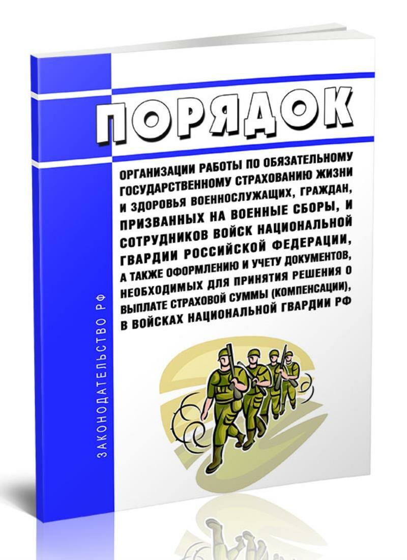 Порядок организации работы по обязательному государственному страхованию жизни и здоровья военнослужащих, граждан, призван