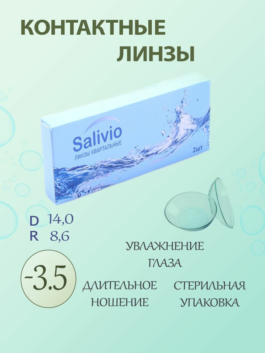 Контактные линзы квартальной замены -3,5