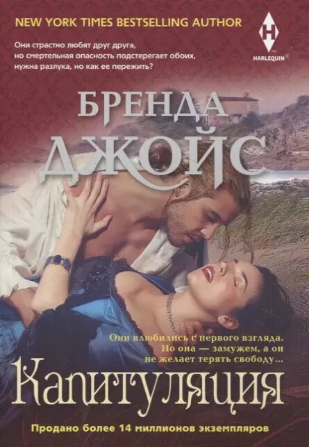 Капитуляция (Бренда Джойс)