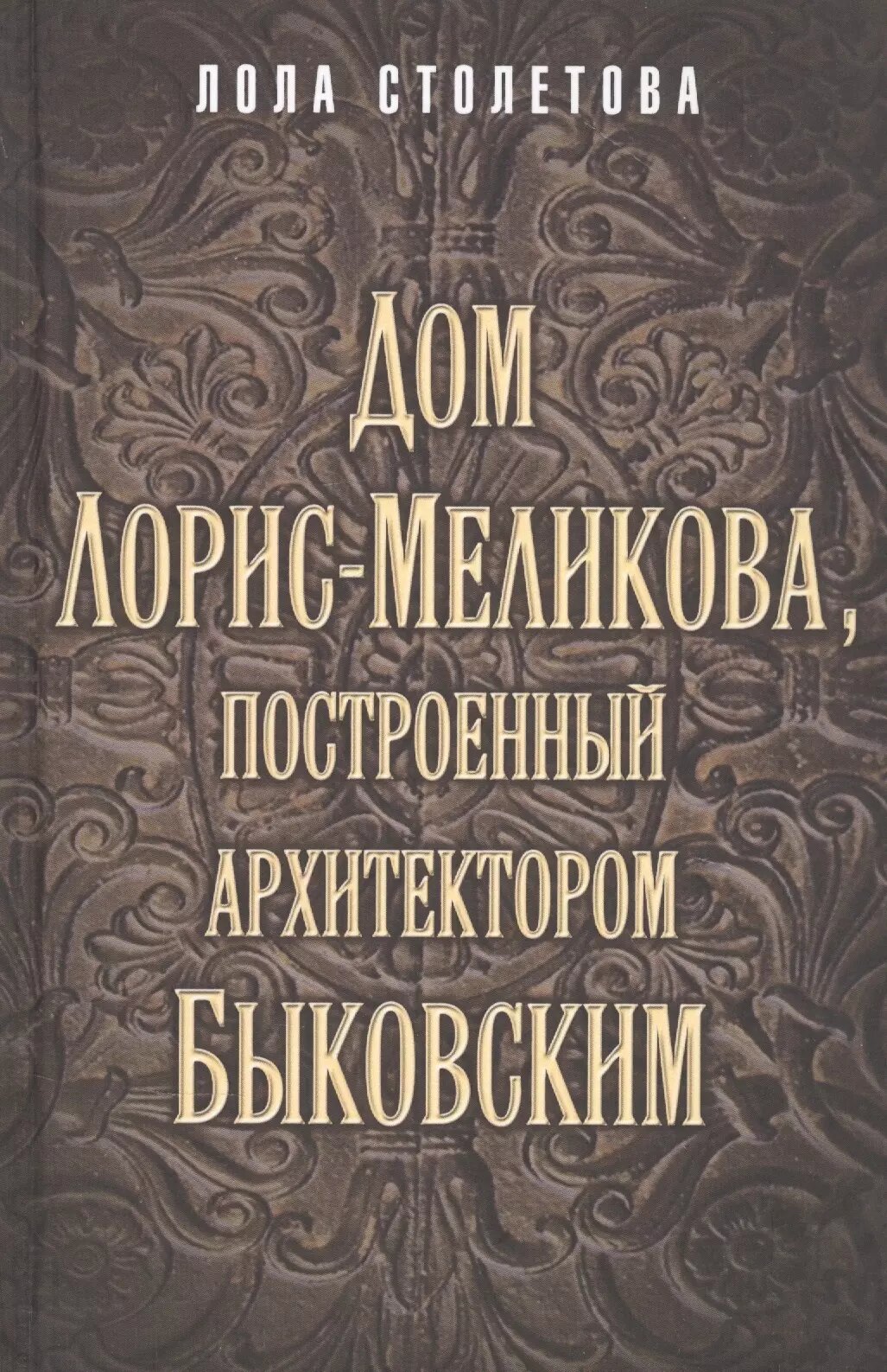 Дом Лорис-Меликова, построенный архитектором Быковским ()