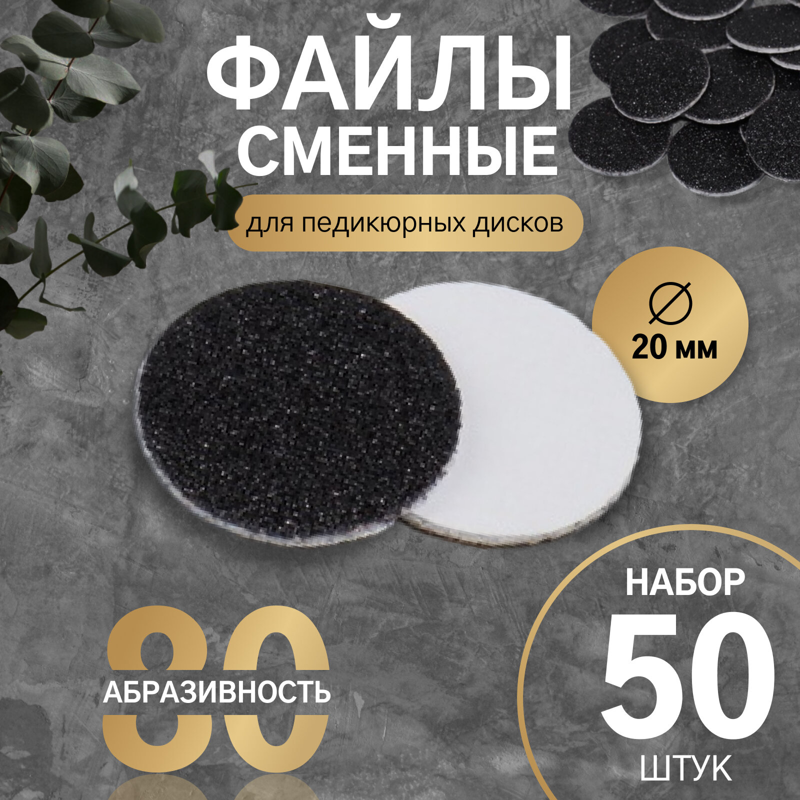 Сменные файлы для аппаратного педикюра, 50 шт, d=20 мм, абразивность 80