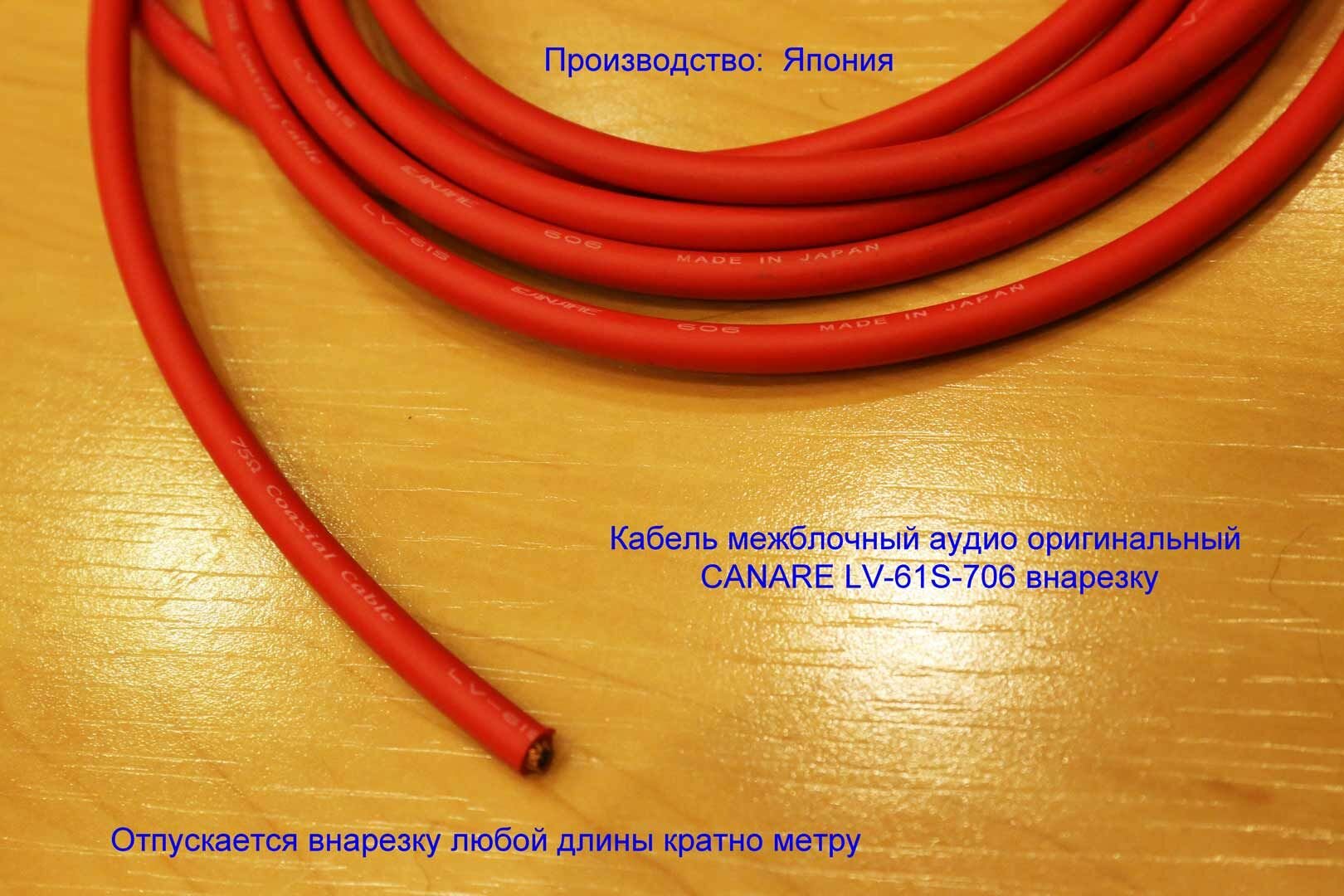 Кабель межблочный CANARE LV-61S-606 (красный) внарезку