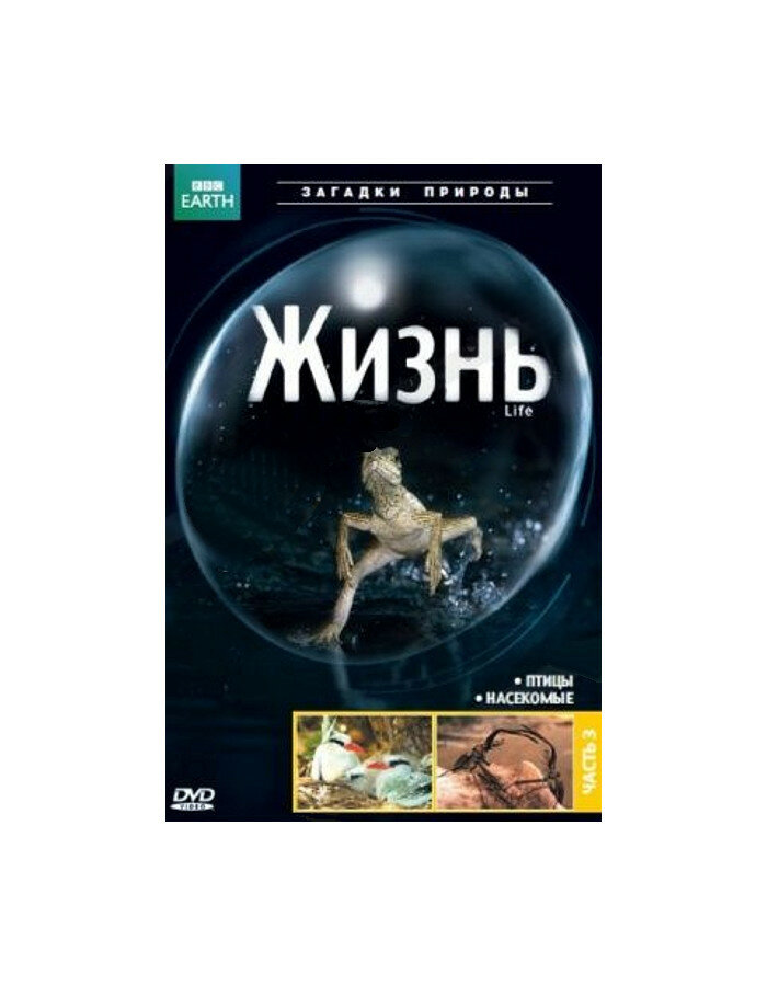 BBC: Жизнь. Часть 3