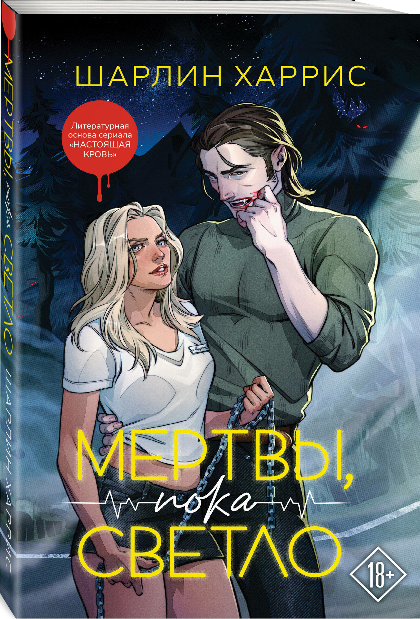 Харрис Ш. Мертвы, пока светло