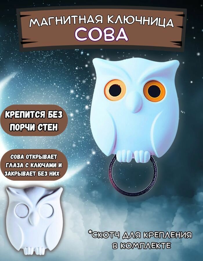 Ключница магнитная настенная в прихожую Сова белая original
