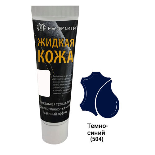 Жидкая кожа "Мастер сити" черная туба для ремонта кожи 504 темно-синий, 30 мл