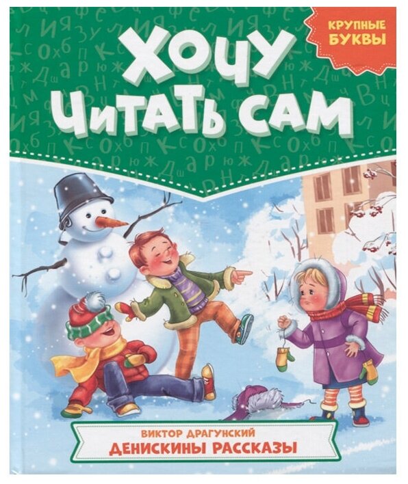 Хочу читать сам Крупные буквы Денискины рассказы Книга Драгунский В 0+
